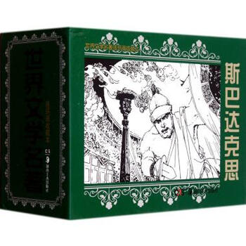 斯巴达克思(共5册)(精)/世界文学名*连环画收藏本
