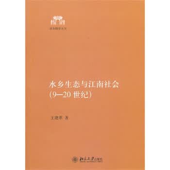水乡生态与江南社会(9-20世纪)/清华国学丛书