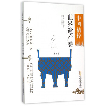 中国精粹(世界遗产卷)
