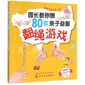 园长教你做80款亲子益智翻绳游戏
