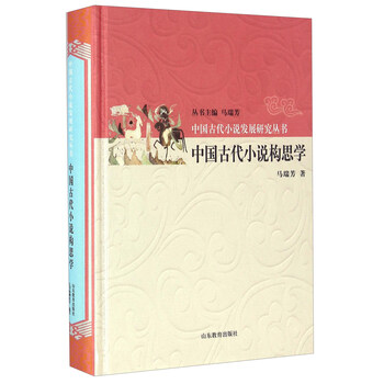 中国古代小说构思学