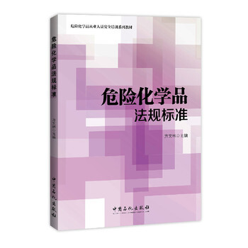  危险化学品法规标准 