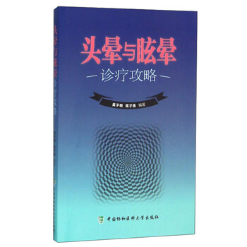 头晕与眩晕诊疗攻略