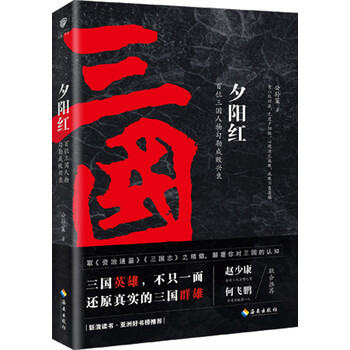 夕阳红：百位三国人物勾勒成败兴衰