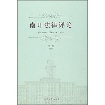 南开法律评论（第十辑）