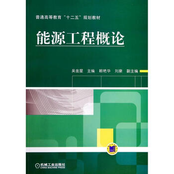 能源工程概论(普通高等教育十二五规划教材)