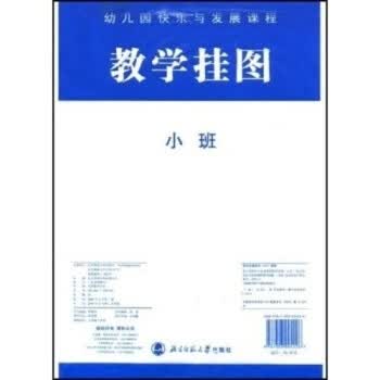 幼儿园快乐与发展课程教学挂图(小班共20张)  北京师范大学出版社