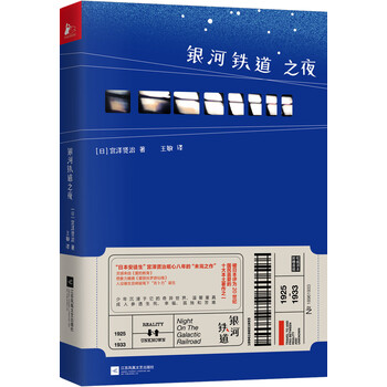 银河铁道之夜（日本文学巨匠宫泽贤治传世作品）