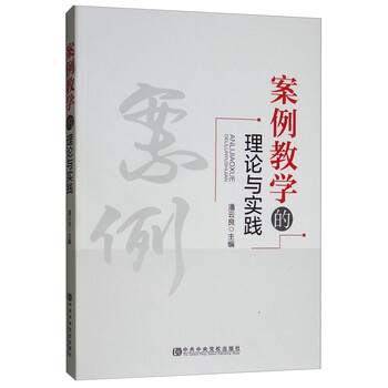 案例教学的理论与实践