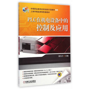 PLC在机电设备中的控制及应用 滕允兰主编