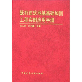 既有建筑地基基础加固工程实例应用手册 9787112048618  建筑工业