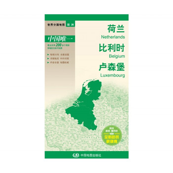 世界分国地图欧洲;荷兰 比利时 卢森堡地图 中外文对照 大幅面撕不烂 全新