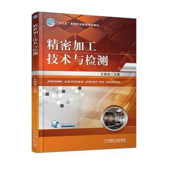 精密加工技术与检测 王祖俊主编