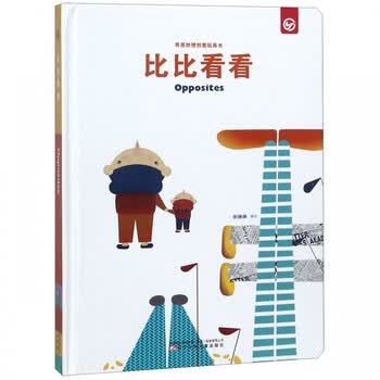 比比看看(精)/奇思妙想创意玩具书