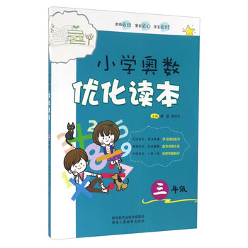 小学奥数优化读本（三年级）