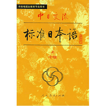 中日交流标准日本语：中级(上下册)(全两册)