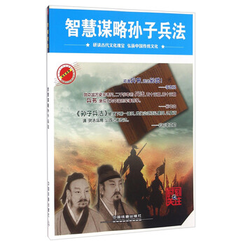智慧谋略孙子兵法9787113215545