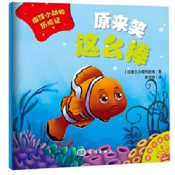 海洋小动物历险记：原来笑这么棒