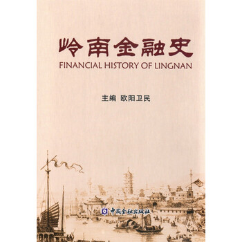 岭南金融史