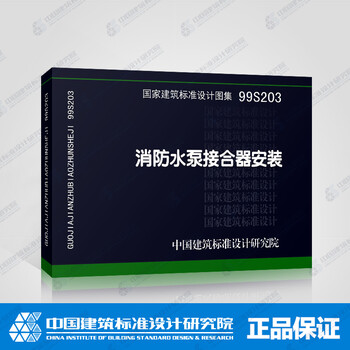 正版国标图集标准图99S203 消防水泵接合器安装