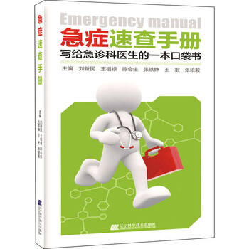  急症速查手册9787538197945