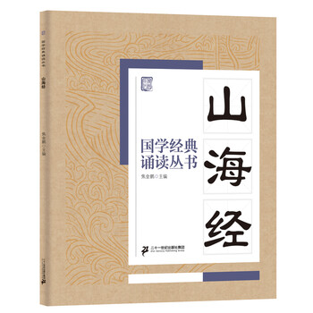 山海经国学经典诵读丛书注音版3-6-8-10岁幼儿童小学生启蒙故事书籍译注拼音