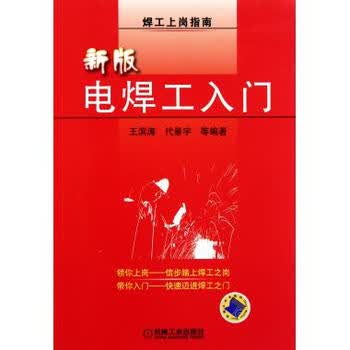 新版电焊工入门
