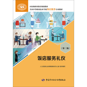 饭店服务礼仪（第三版）