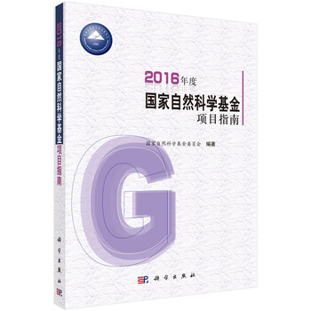  2016年度国家自然科学基金项目指南9787030468680