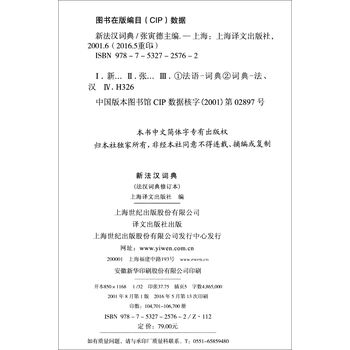 [正版图书]新法汉词典（修订本）