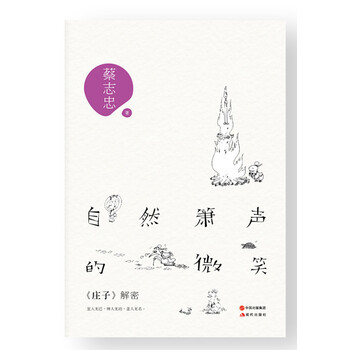 自然箫声的微笑 : 《庄子》解密9787514343700