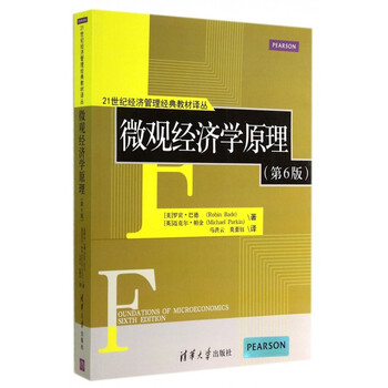 微观经济学原理(第6版)/21世纪经济管理经典教材译丛