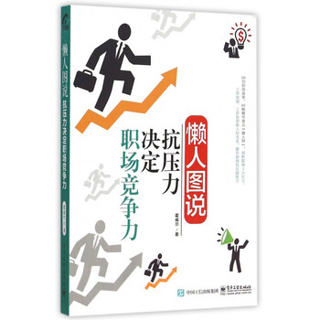 懒人图说(抗压力决定职场竞争力)