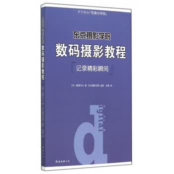 东京摄影学院数码摄影教程(记录精彩瞬间)