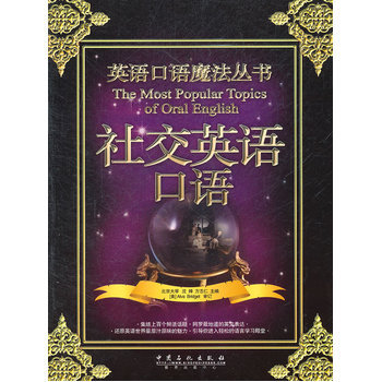  社教英语口语 