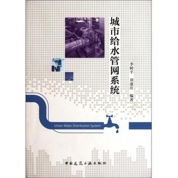 城市给水管网系统