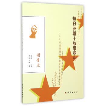 谢晋元/抗日英雄小故事系列