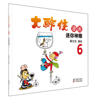 大醉侠6迷你神雕9787511028815