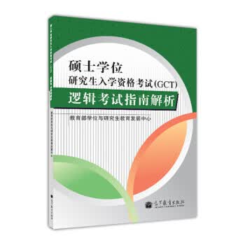 硕士学位研究生入学资格考试(GCT)逻辑考试指南解析 教育部学位与研究生教育发展中心 97