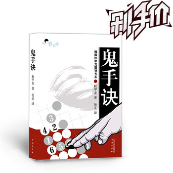 5折特惠 鬼手诀 权甲龙道场内部创作的高级死活题，难度非常大，围棋高级业余水平和职业棋手