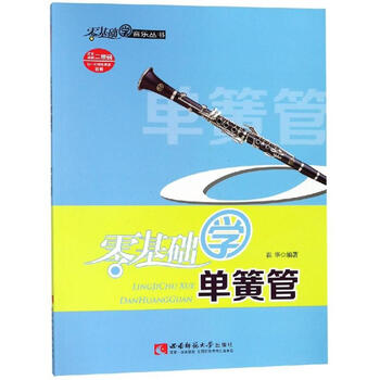 零基础学单簧管