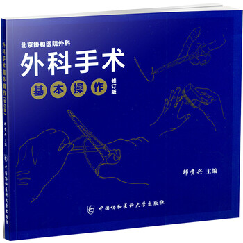 外科手术基本操作（修订版）