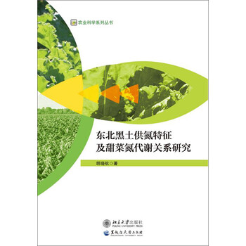 东北黑土供氮特征及甜菜氮代谢关系研究