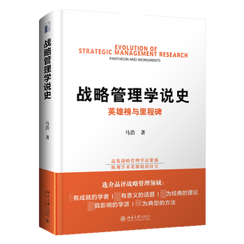 战略管理学说史：英雄榜与里程碑