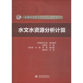 水文水资源分析计算