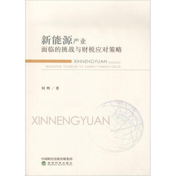 新能源产业面临的挑战与财税应对策略