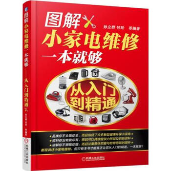 图解小家电维修一本就够——从入门到精通