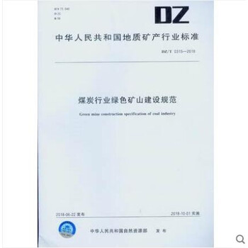 DZ/T 0315-2018 煤炭行业绿色矿山建设规范