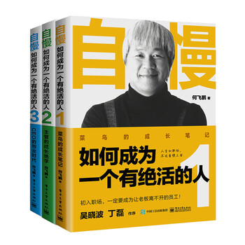 自慢：如何成为一个有绝活的人1+2+3（京东套装共3册）