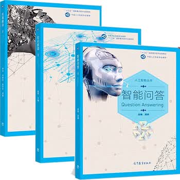 正版共3本知识图谱 赵军+ 机器翻译 李沐+ 智能问答 段楠 中国人工智能学会 高等教育出版社